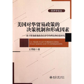美国对华贸易政策的决策机制和形成因素