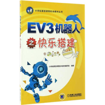 EV3机器人之快乐搭建