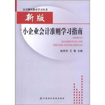 新版小企业会计准则学习指南