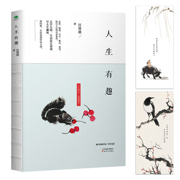 汪曾祺 人生有趣（精装珍藏版 附赠精美书签）