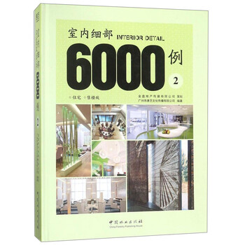 室内细部6000例（2）