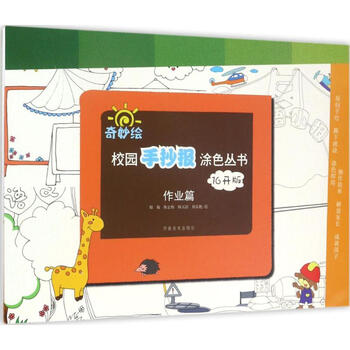 奇妙绘.校园手抄报涂色丛书(16开版)作业篇