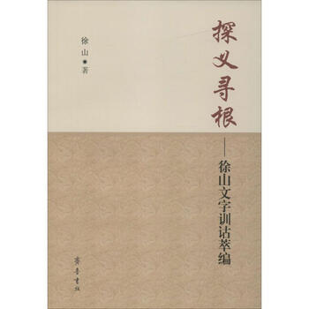 探义寻根