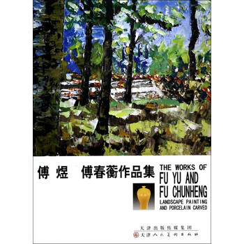 傅煜傅春蘅作品集