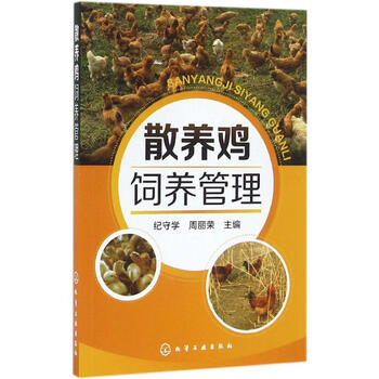 散养鸡饲养管理