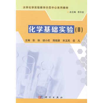 化学基础实验 (II)