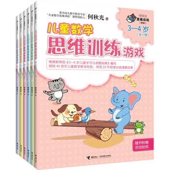 何秋光 儿童数学思维训练游戏3—7岁（套装全六册）