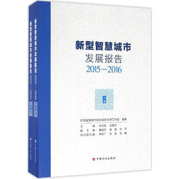 新型智慧城市发展报告2015-2016