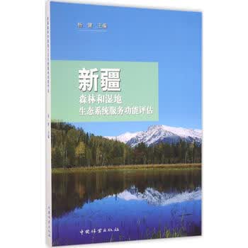 新疆森林和湿地生态系统服务功能评估