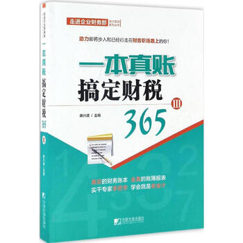 一本真账搞定财税365(3)