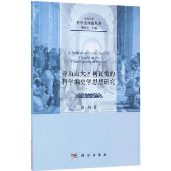 亚历山大·柯瓦雷的科学编史学思想研究