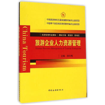 旅游企业人力资源管理(五星联盟教材)
