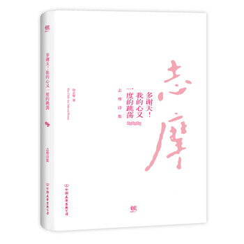 徐志摩诗集 多谢天！我的心又一度的跳荡