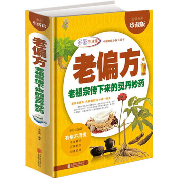 正版老偏方老祖宗传下来的灵丹妙药超值全彩珍藏版中国家庭食疗中药老偏方高血压胃痛贫血男女儿童中老年养生