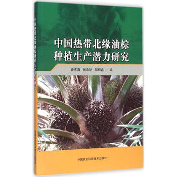 中国热带北缘油棕种植生产潜力研究