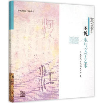 图说水与文学艺术