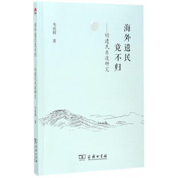 海外遗民竟不归--明遗民东渡研究
