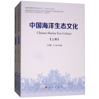 中国海洋生态文化（上、下卷）9787010187303