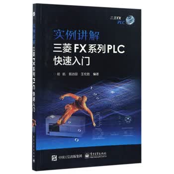 实例讲解三菱FX系列PLC快速入门