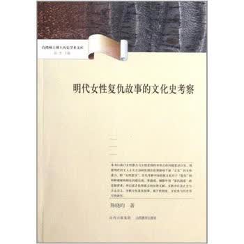 明代女性复仇故事的文化史考察