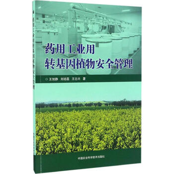 药用工业用转基因植物安全管理