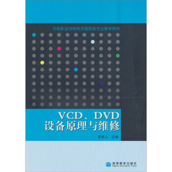 中职教材 VCD、DVD设备原理与维修 史新人 高等教育出版社 9787040259391