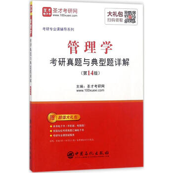 管理学考研真题与典型题详解(4版)