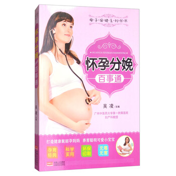 正版 怀孕分娩百事通 9787510153464