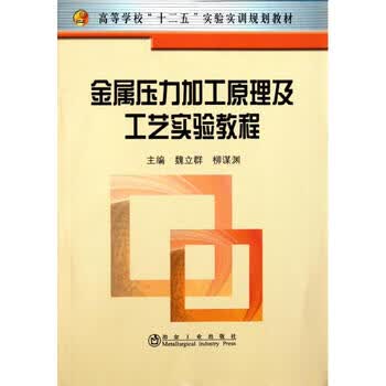 金属压力加工原理及工艺实验教程