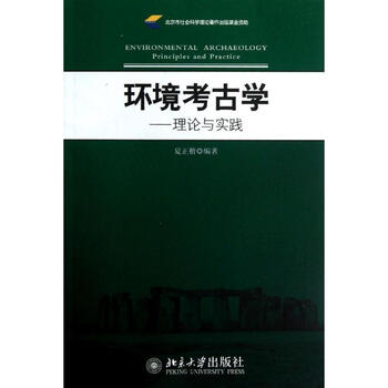 环境考古学理论与实践