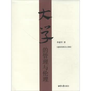 大学的管理与伦理