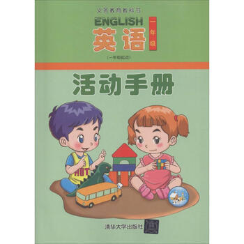 【新华正版】英语 1年级起点 活动手册 9787302475323 清华大学出版社 大学英语