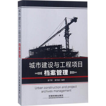 城市建设与工程项目档案管理