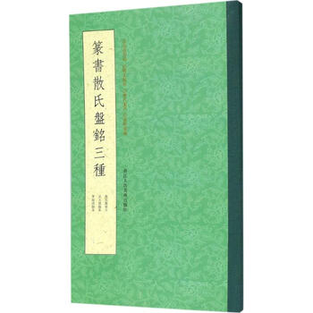篆书散氏盘铭三种