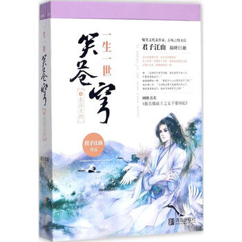 一生一世笑苍穹(4)水深火热