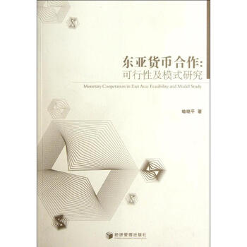 东亚货币合作:可行性及模式研究