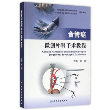 食管癌微创外科手术教程