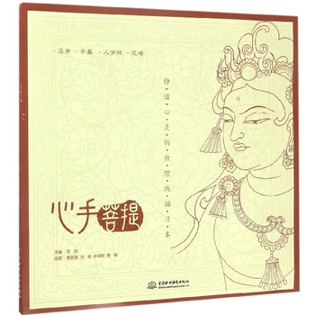 心手菩提(静谧心灵的敦煌线描习本藻井平棊人字披花砖)