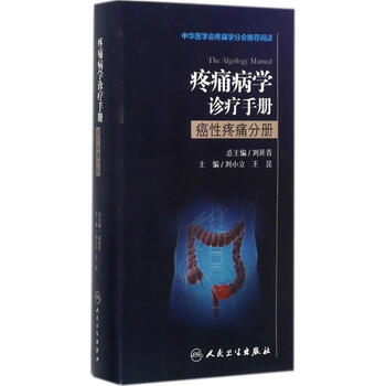 疼痛病学诊疗手册癌性疼痛分册