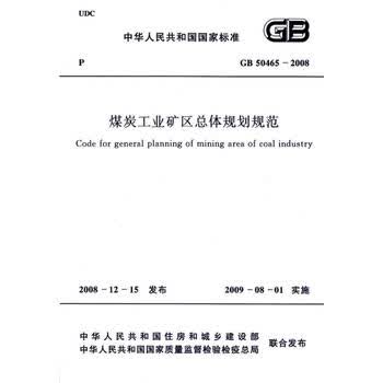 煤炭工业矿区总体规划规范 GB 50465－2008