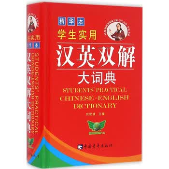 学生实用汉英双解大词典(精华本)