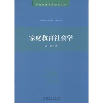 家庭教育社会学