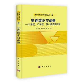 非连续正交函数——U系统V-系统多小波及其应用