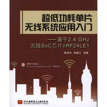 超低功耗单片无线系统应用入门:基于2.4 GHZ无线SOC芯片nRF24LE1