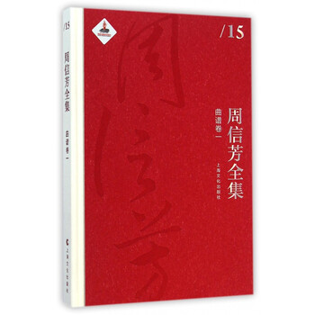 周信芳全集(曲谱卷1)(精)