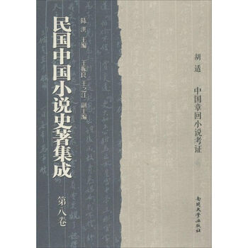 民国中国小说史著集成第8卷
