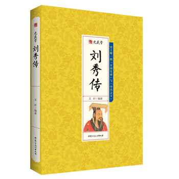 光武帝刘秀传 传记 书籍