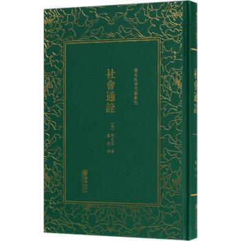 社会通诠