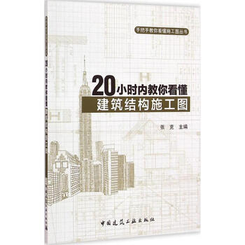 20小时内教你看懂建筑结构施工图