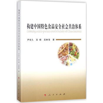 构建中国特色食品安全社会共治体系